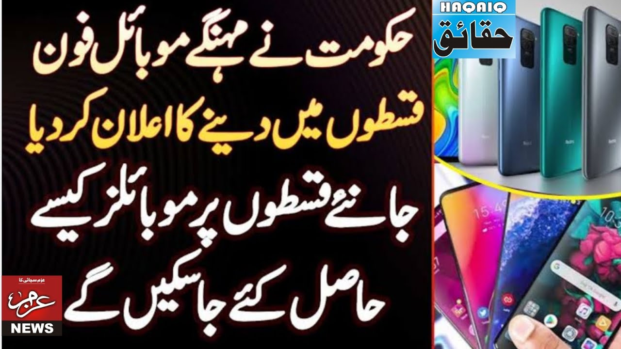 Govt Ka Mobiles Installments Pr Dene Ka Elaan|Hammad Ul Hassan|Installments Pr Mobile Kaise Mile ...