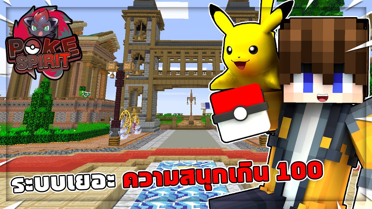 โปรโมทเซิฟ PIXELMON POKE-SPIRIT ระบบโคตรเยอะ ความสนุกเกิน 100│Minecraft ...