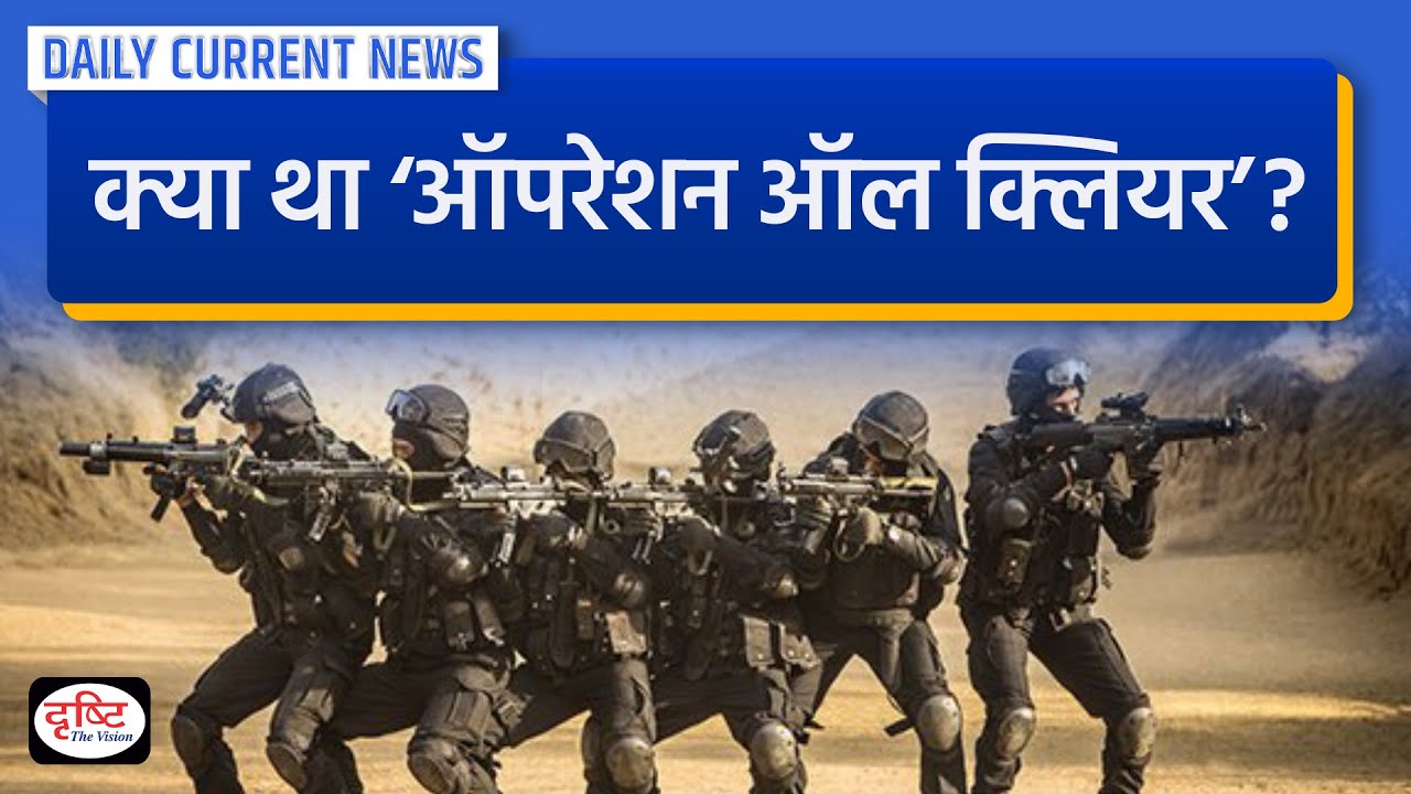 What Is Operation All Clear ? : Daily Current News | Drishti IAS - YouTube