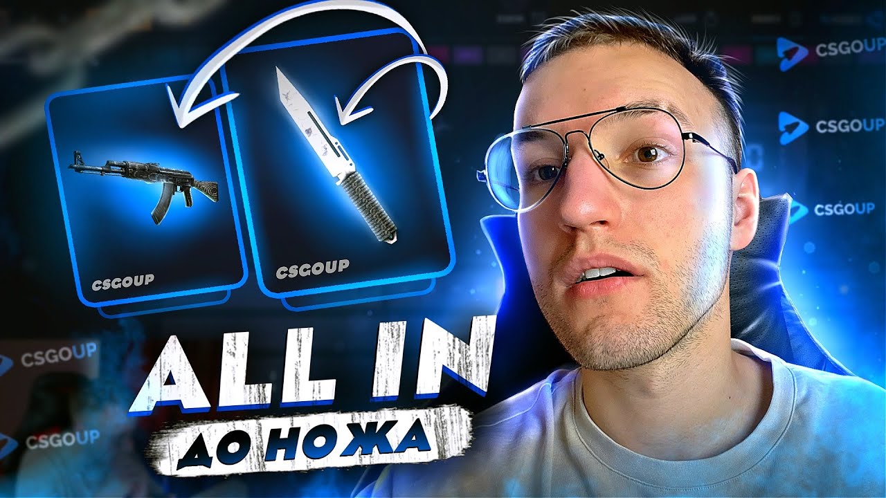 КАК БЫСТРО ПОДНЯТЬ НОЖ НА КРАШЕ? ALL IN до НОЖА на CSGOUP! - YouTube