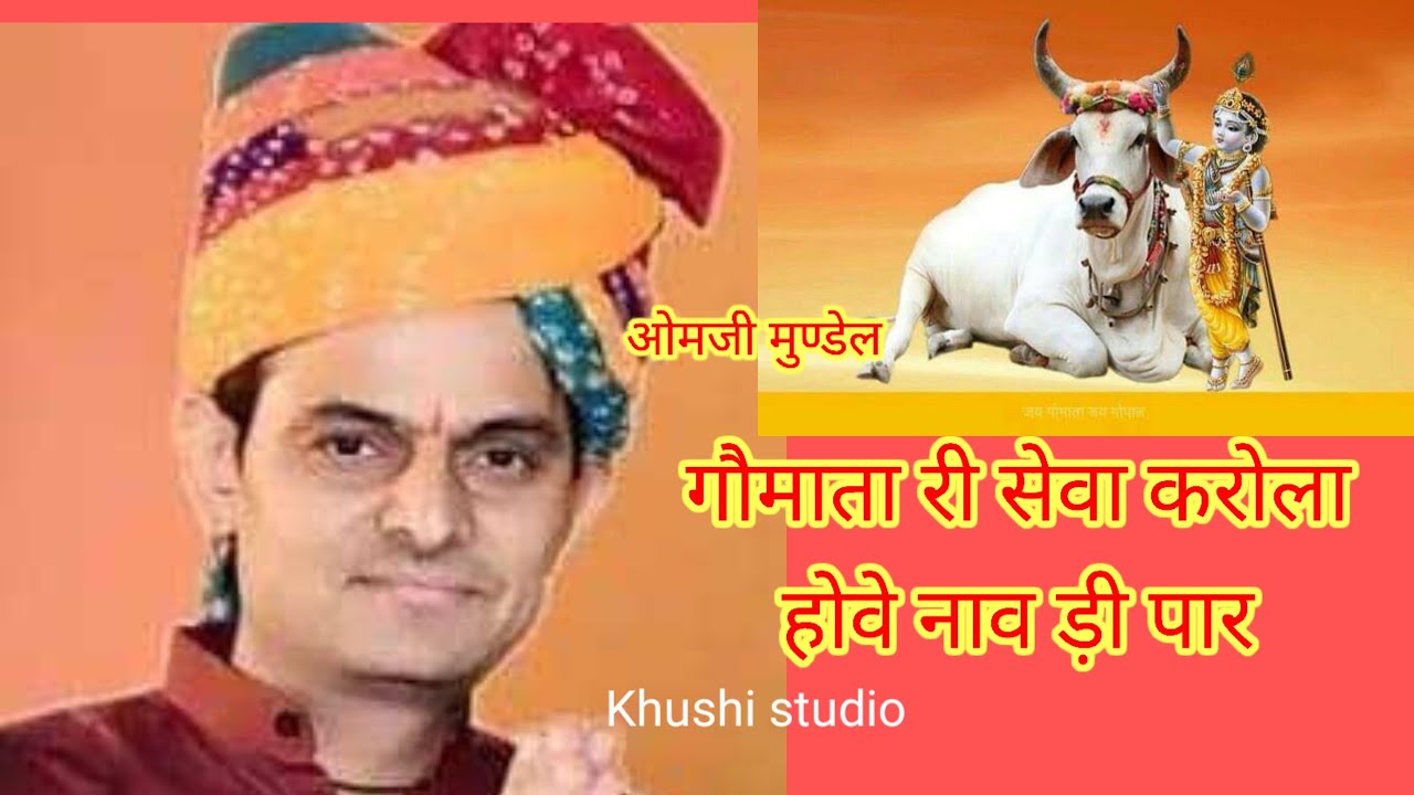 गौमाता री सेवा करोला होवे नाव ड़ी पार गायक श्री ओमजी मुंण्डेल डिगरणा # ...