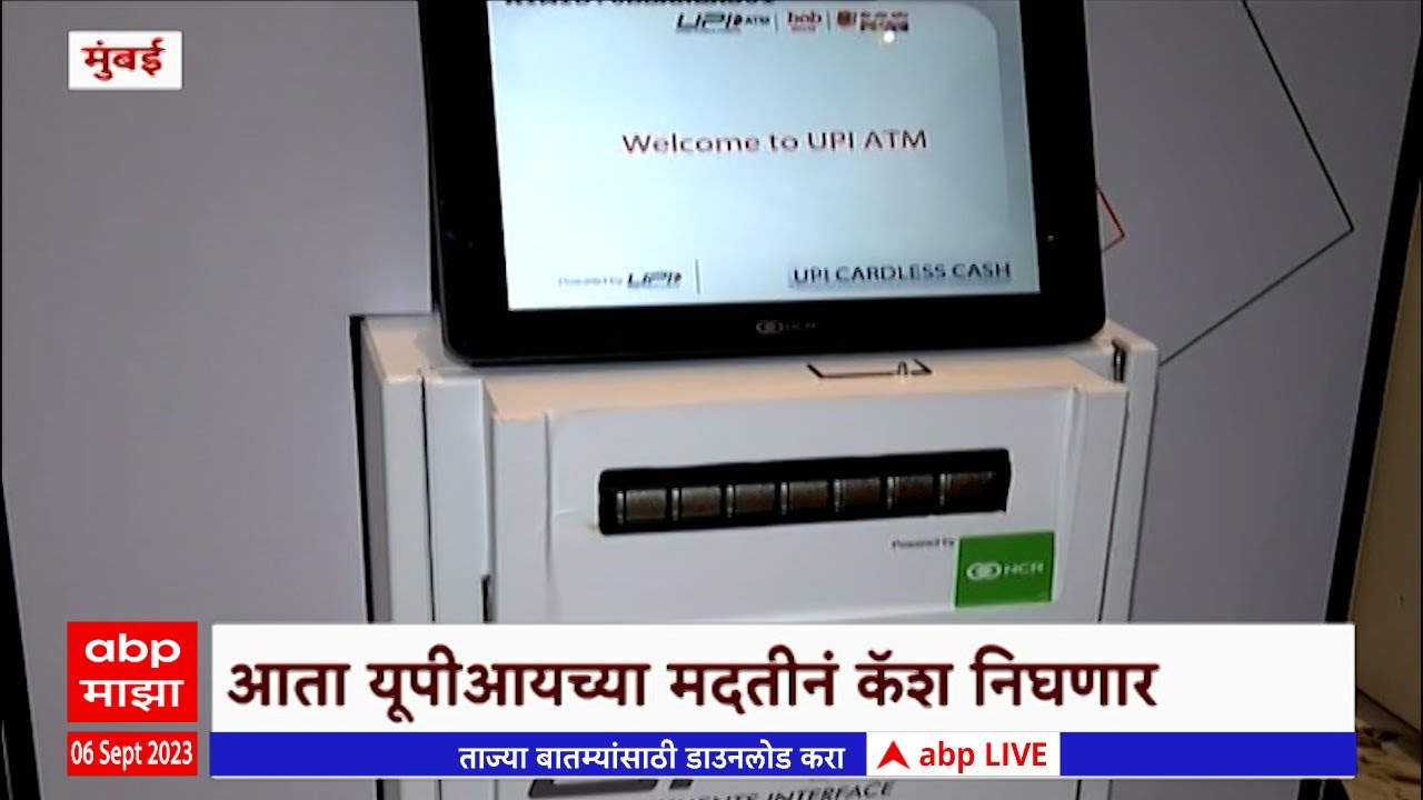 UPI ATM Machine : आता यूपीआयच्या मदतीनं कार्डच्या वापराशिवाय कॅश निघणार ...