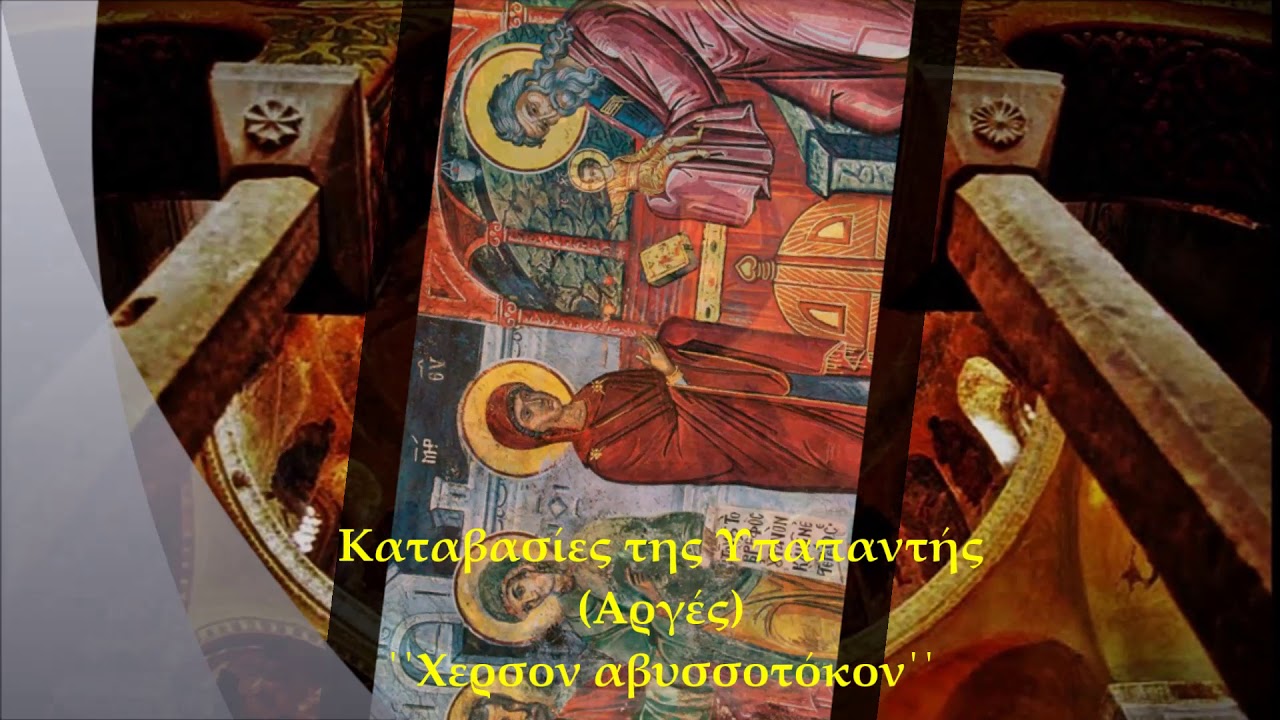 Καταβασίες αργές της Υπαπαντής του Χριστού ΄΄Χέρσον αβυσσοτόκον ...