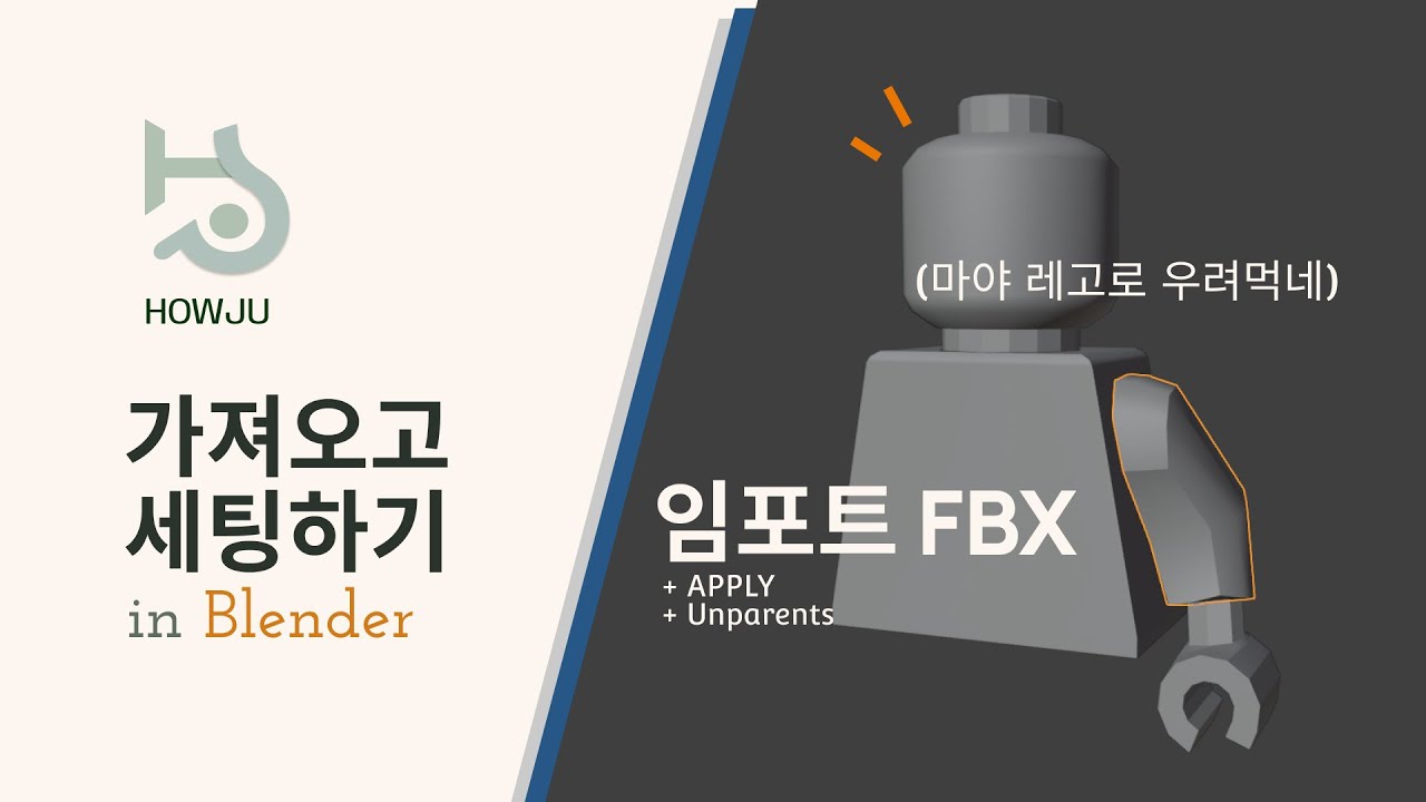 블렌더로 FBX 가져오고 세팅하기(Feat. Apply, Unparents) | Blender Import FBX - YouTube