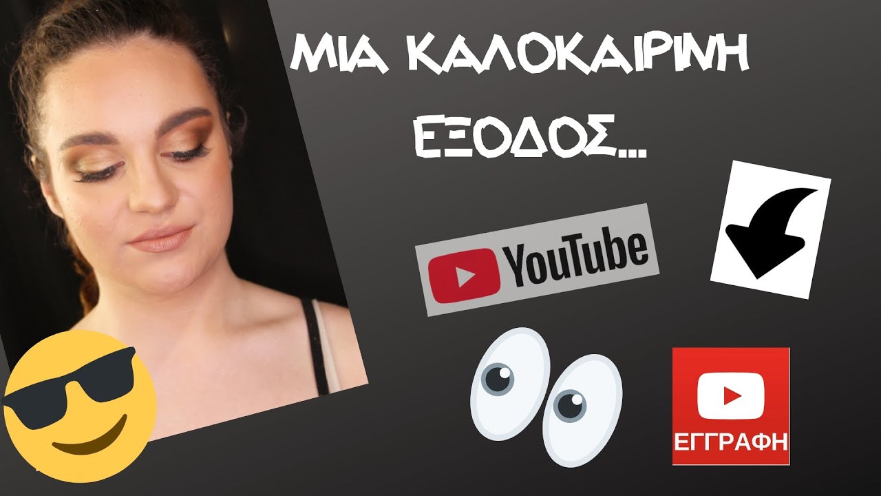Βραδινό καλοκαιρινό έντονο μακιγιάζ 2019 - Summer gold makeup 2019 ...