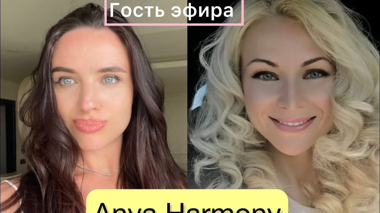 Часть 2. Verusha и Аня(Anya harmony)в прямом эфире.про отношения кто плохой мужчина или женщина ...
