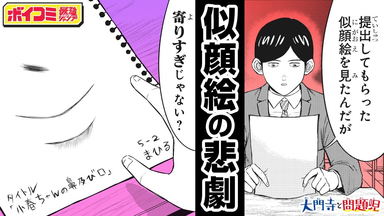 【大門寺と問題児】「似顔絵を全部寄りで描くヤツ」04【最強ジャンプ/ボイスコミック】 Youtube