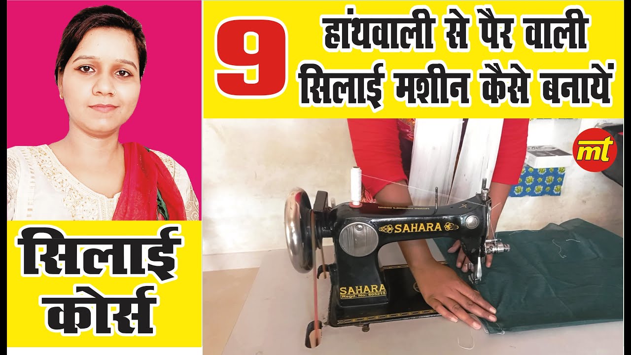hanth wali silai machine ko pair wali kaise banaye || silai course ...