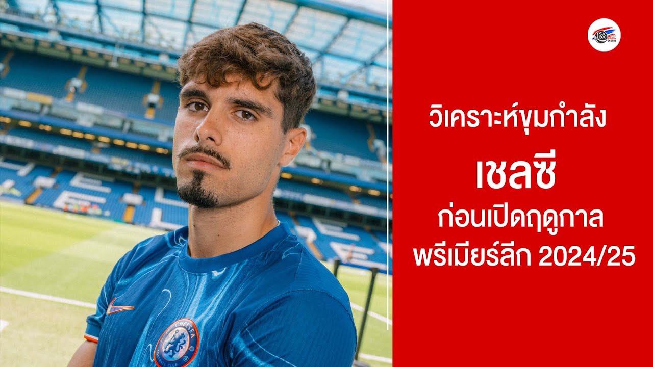 วิเคราะห์ขุมกำลัง เชลซี ก่อนเปิดฤดูกาล พรีเมียร์ลีก 2024/25 - YouTube