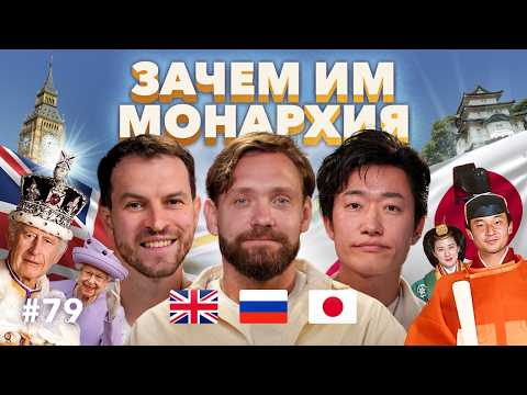 Зачем им КОРОЛИ и ИМПЕРАТОРЫ — иностранцы про МОНАРХИЮ Японии и Британии #79