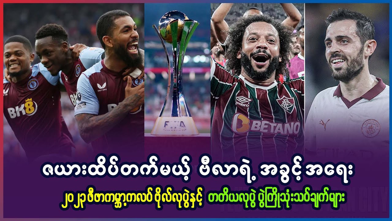 ဇယားထိပ်တက်မယ့် ဗီလာရဲ့ အခွင့်အရေး ၂၀၂၃ ဖီဖာကမ္ဘာ့ကလပ် ဗိုလ်လုပွဲ