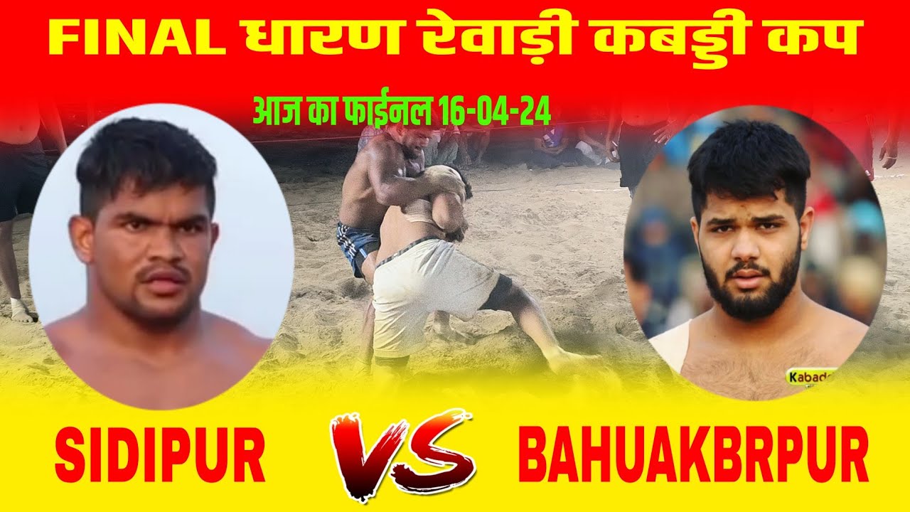 मनीष बल्हारा अंकूर का कहर FINAL BAHUAKBARPUR 🆚 SIDIPUR AT धारण कबड्डी कप #rahulkabaddi #shilu ...