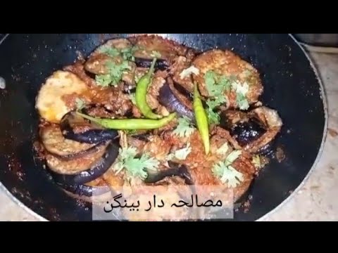 masala dar bengun/bengun recipe - YouTube