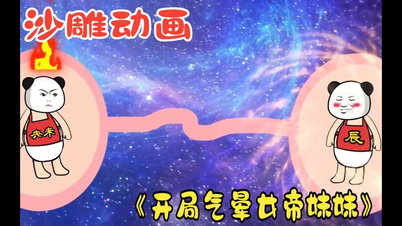 【下】一口气看完沙雕动画《开局气晕女帝妹妹》:把女帝妹妹气成早产儿脑洞搞怪漫画动画动漫奇葩修仙 Youtube