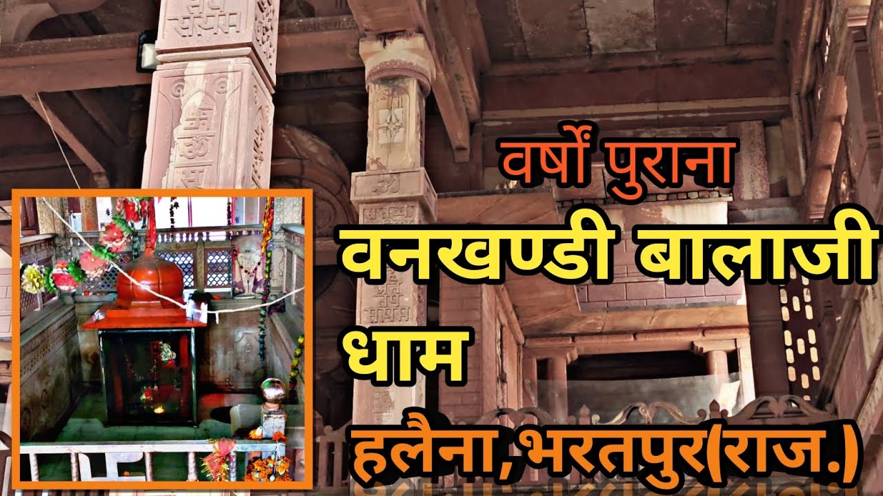 वनखण्डी बालाजी | vankhandi balaji Halena, Bharatpur | मंशापूर्ण हनुमान ...
