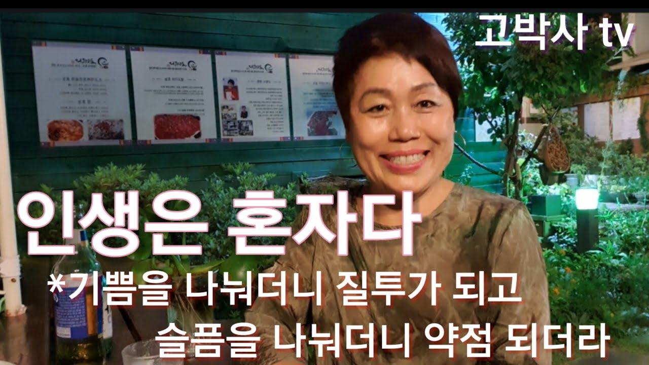 누구든지 내가 될순없다 인생은 혼자다 내가 중심이 되는 삶을 살아라 기쁨을 나눠더니 질투가 되고 슬픔을 나눠더니 약점이