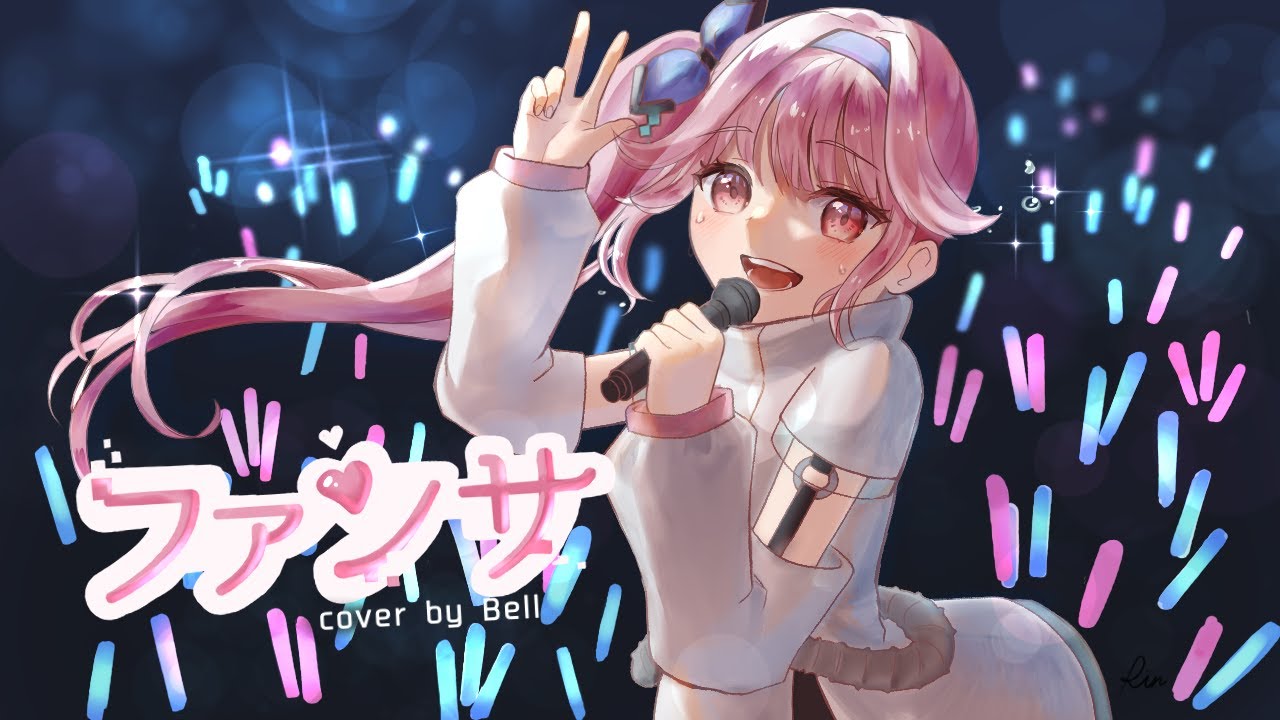【歌ってみた】ファンサ/Cover by Bell【mona/HoneyWorks】 - YouTube