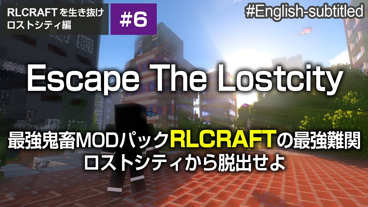 Escape The LostCity! ロストシティから脱出せよ。RLCRAFTを生き抜けver2.9.3 ロストシティ編 #6 #RL ...