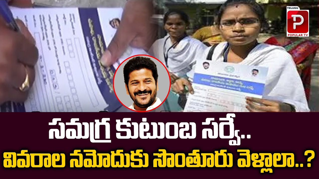 సమగ్ర కుటుంబ సర్వే..| Samagra Kutumba Survey Format and Details ...