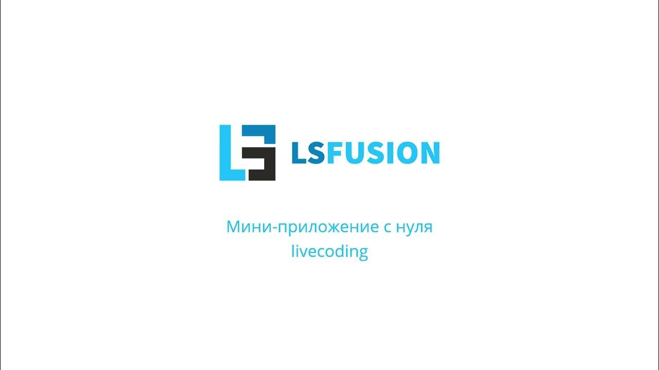 Приложение на lsFusion за час - YouTube