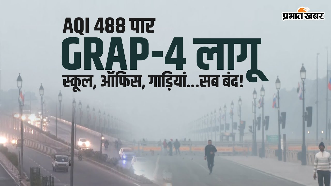 Delhi Air Pollution | AQI 400 के पार, दिल्ली में ट्रक-बैन और वर्क फ्रॉम ...