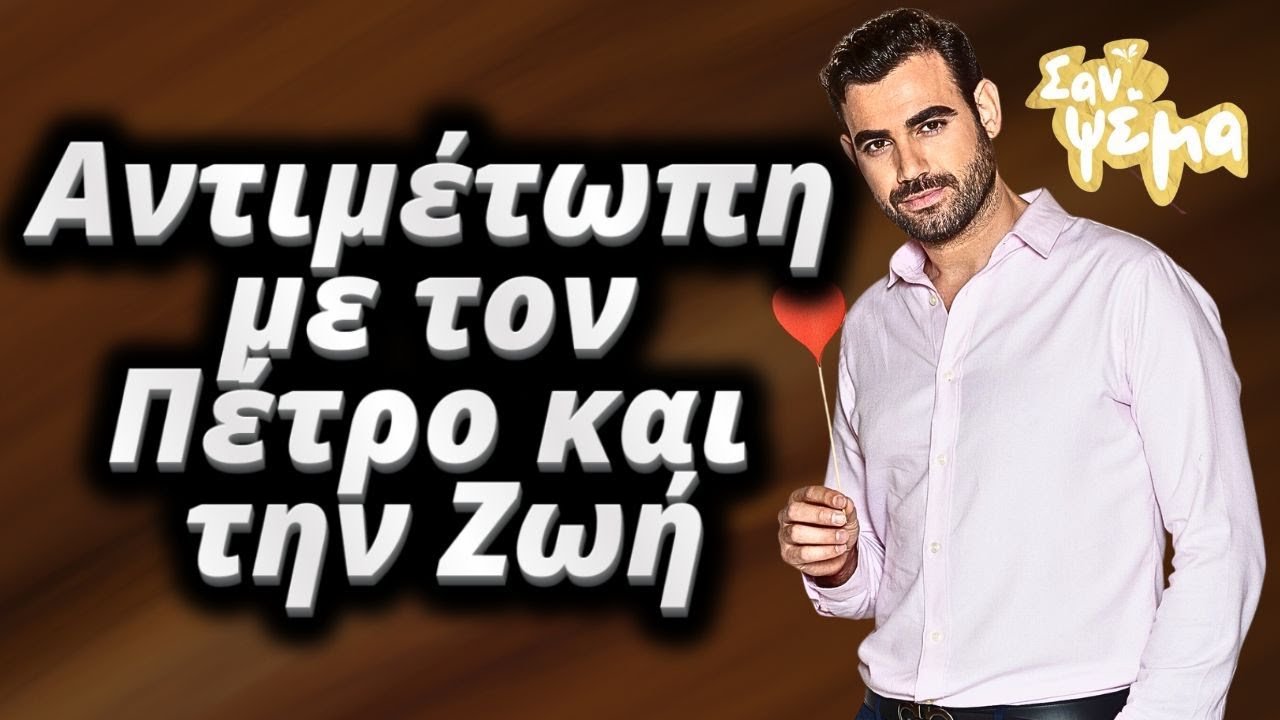 Σαν Ψέμα - Αντιμέτωπη με τον Οργισμένο Πέτρο και την Ζωή - YouTube