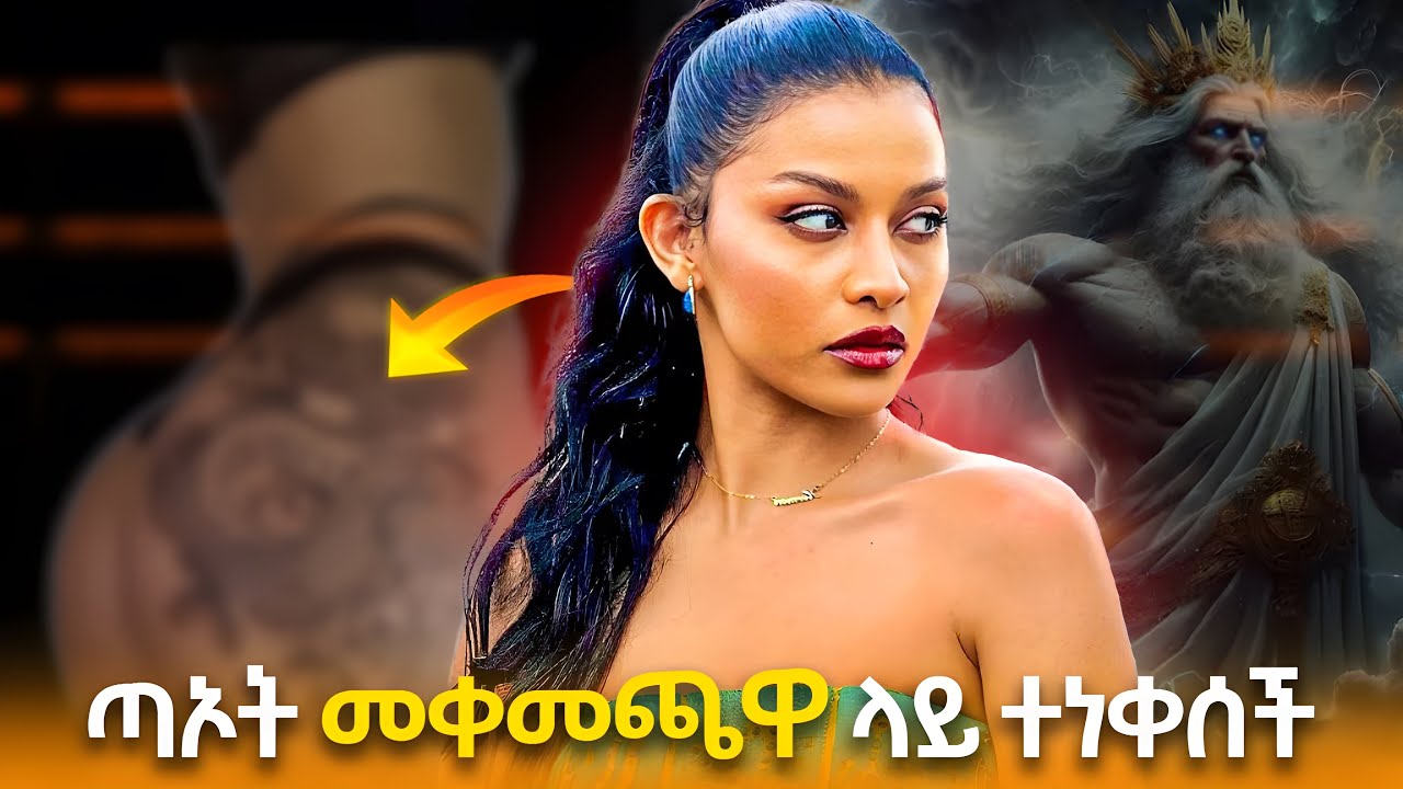 Ethiopia : ጣኦት መቀመጫዋ ላይ የተነቀሰችው ሞዴል | hermen leul - YouTube