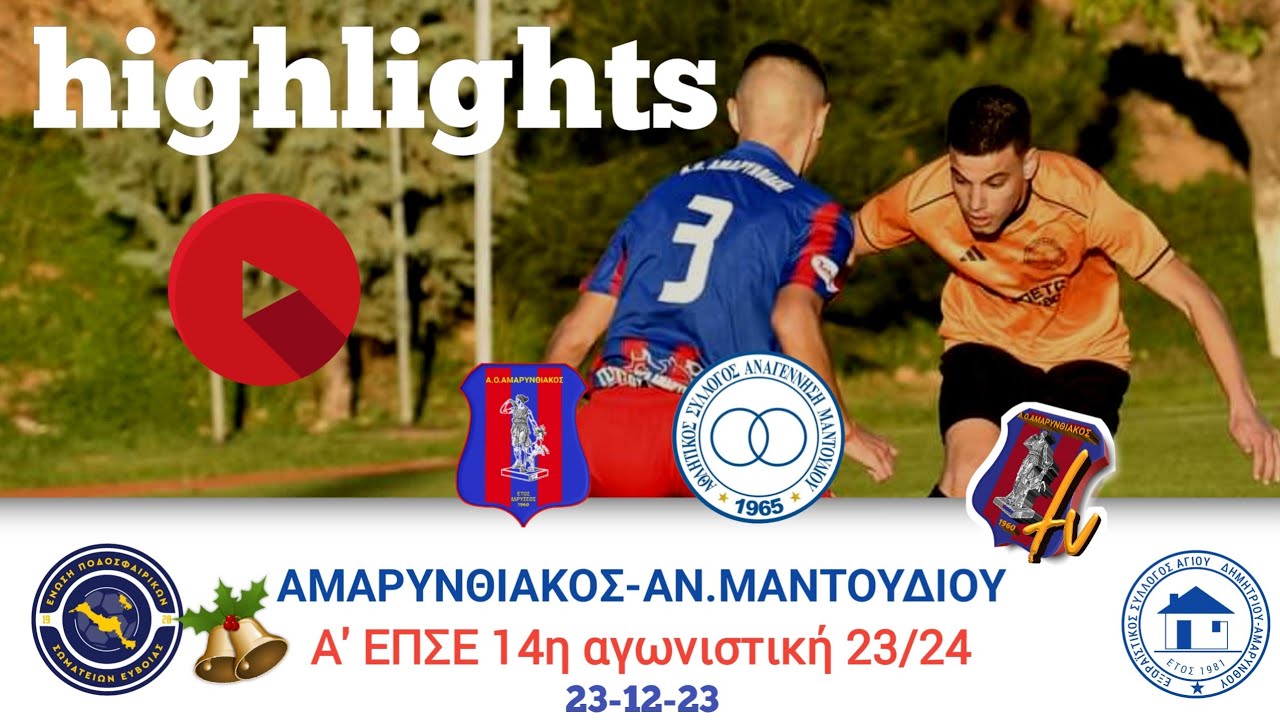 ΑΜΑΡΥΝΘΙΑΚΟΣ - ΑΝ.ΜΑΝΤΟΥΔΙΟΥ 14η αγ. 23/12/23 - YouTube