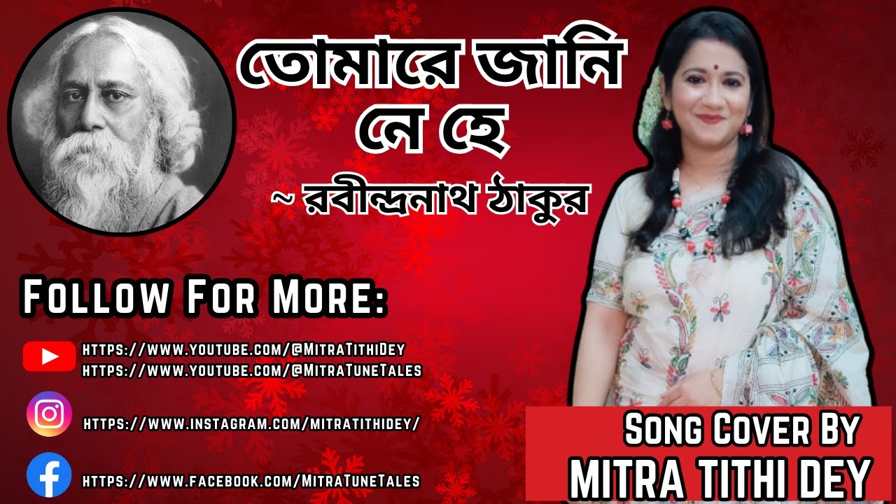 Tomare Janine He | তোমারে জানি নে হে | Mitra Tithi Dey | Rabindra Sangeet - YouTube