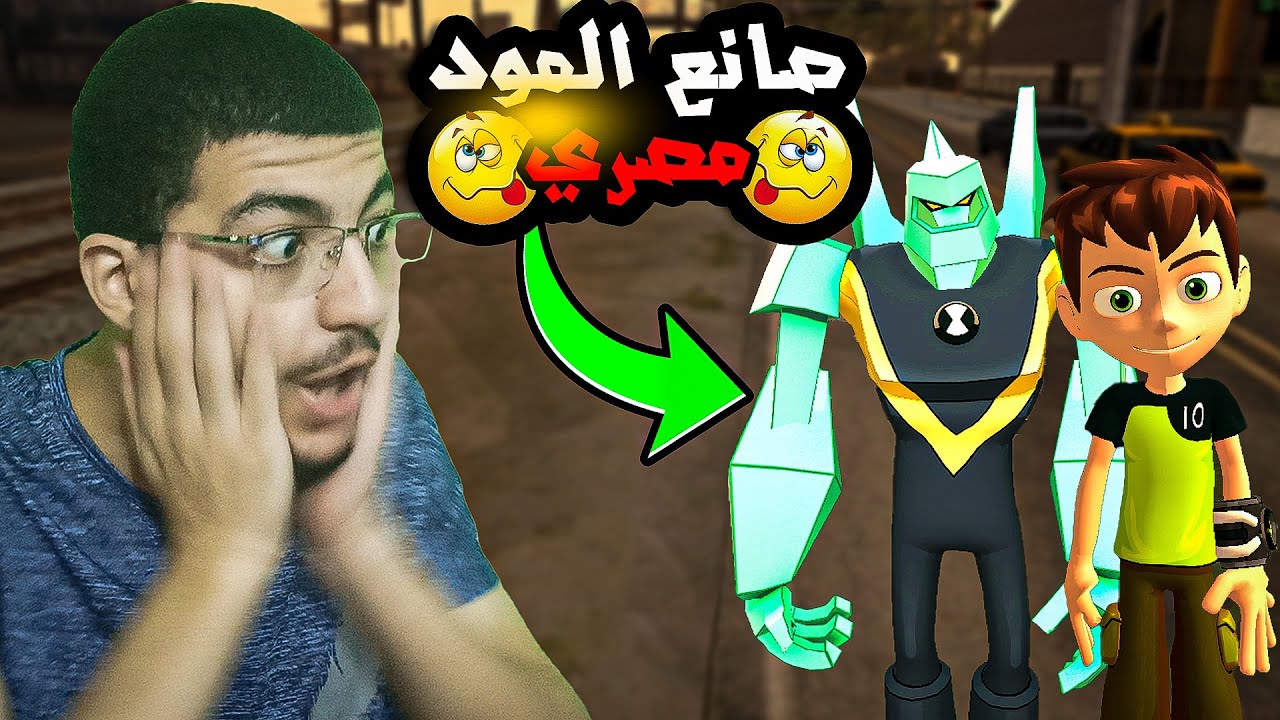 مود بن 10 في جاتا سان اندرياس 😱🔥 من صنع مصري | Gta San Andreas Ben 10 ...