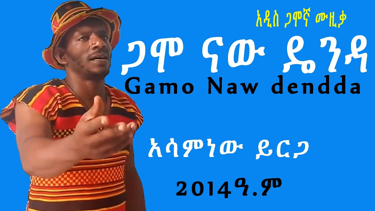 Gaammo naw dendda hadara ekka/ ጋሞ ናው ዴንዳ ሀዳራ ኤካ -አሳምነው ይርጋ- New ...