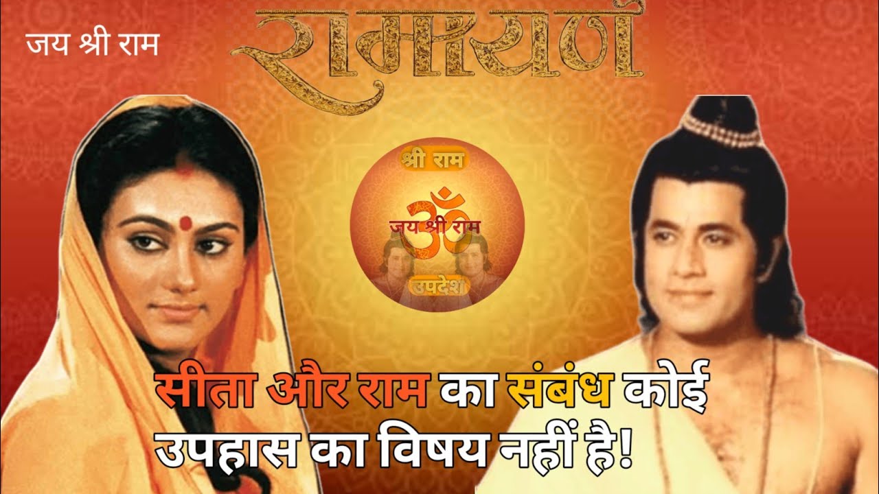 Ramayan dialogue | सीता और राम का संबंध कोई उपहास का विषय नहीं है ...