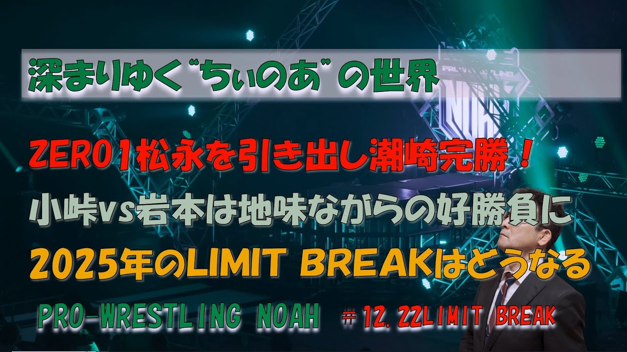 深まりゆく”ちぃのあ”の世界、12.22LIMIT BREAK EX.新木場1stRING大会【Prowestling NOAH】 - YouTube