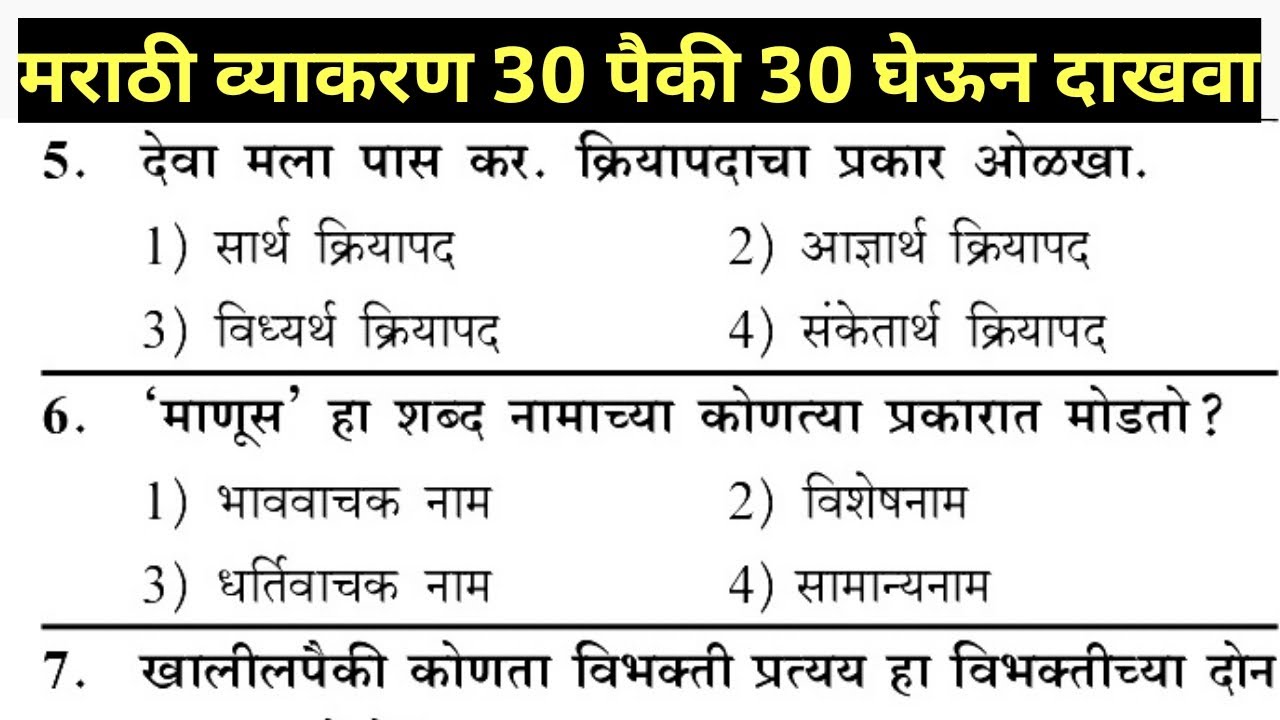 | Marathi grammar Sarav question| Question paper Maharashtra Police ...