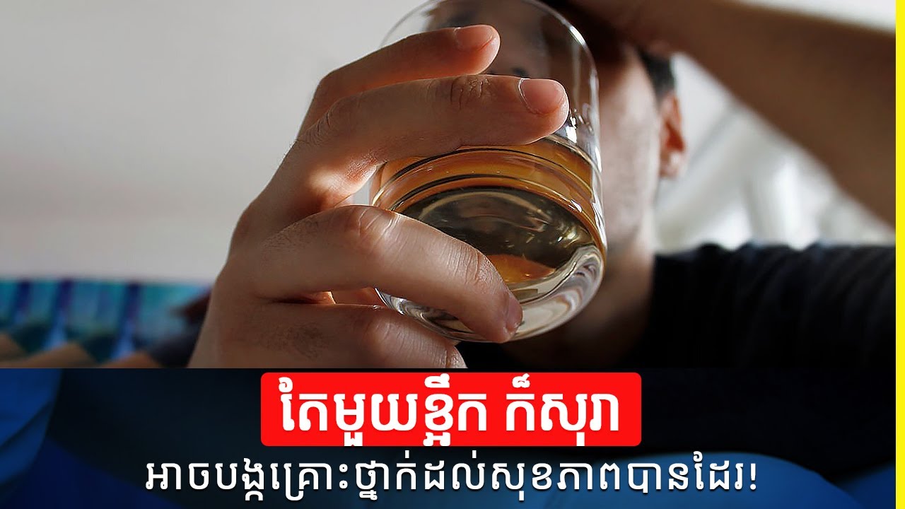 មនុស្សប្រមាណជិតបីលាននាក់ បានស្លាប់ដោយសារតែសុរា | Beer Is Bad for You ...