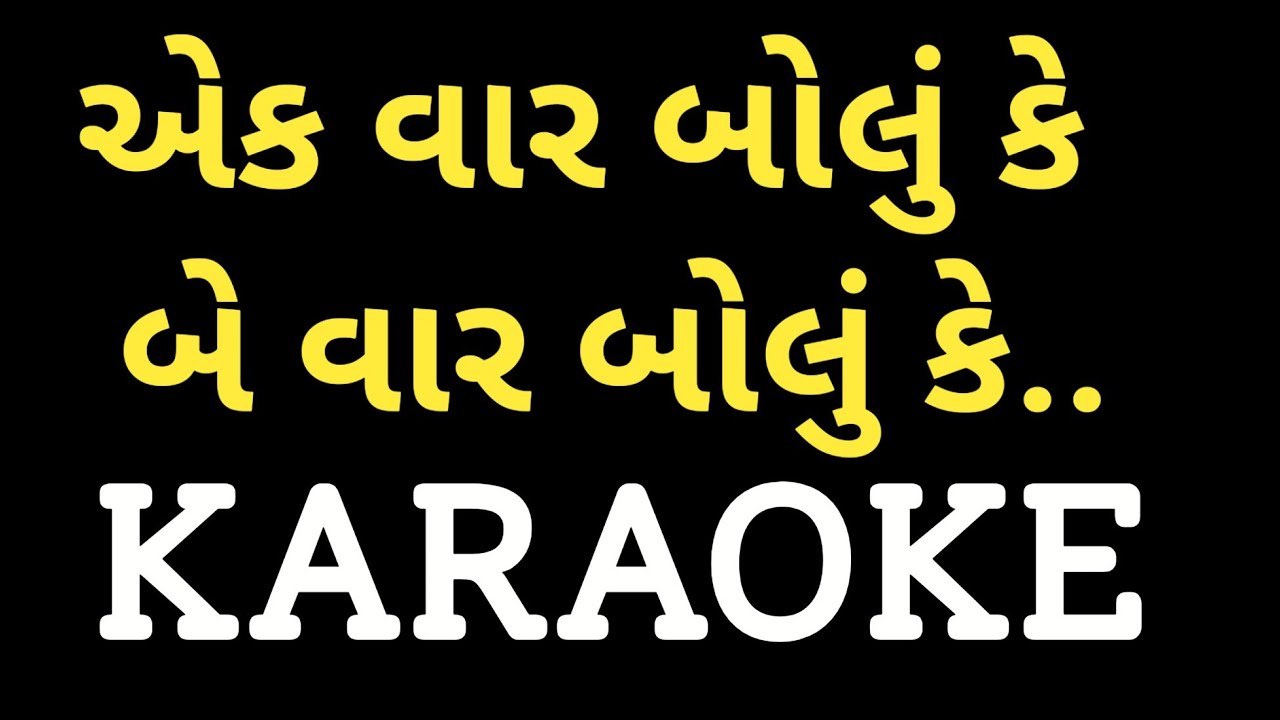 ek-vaar-bolu-ke-be-vaar-bolu-dakla-karaoke-gujarati-garba-karaoke