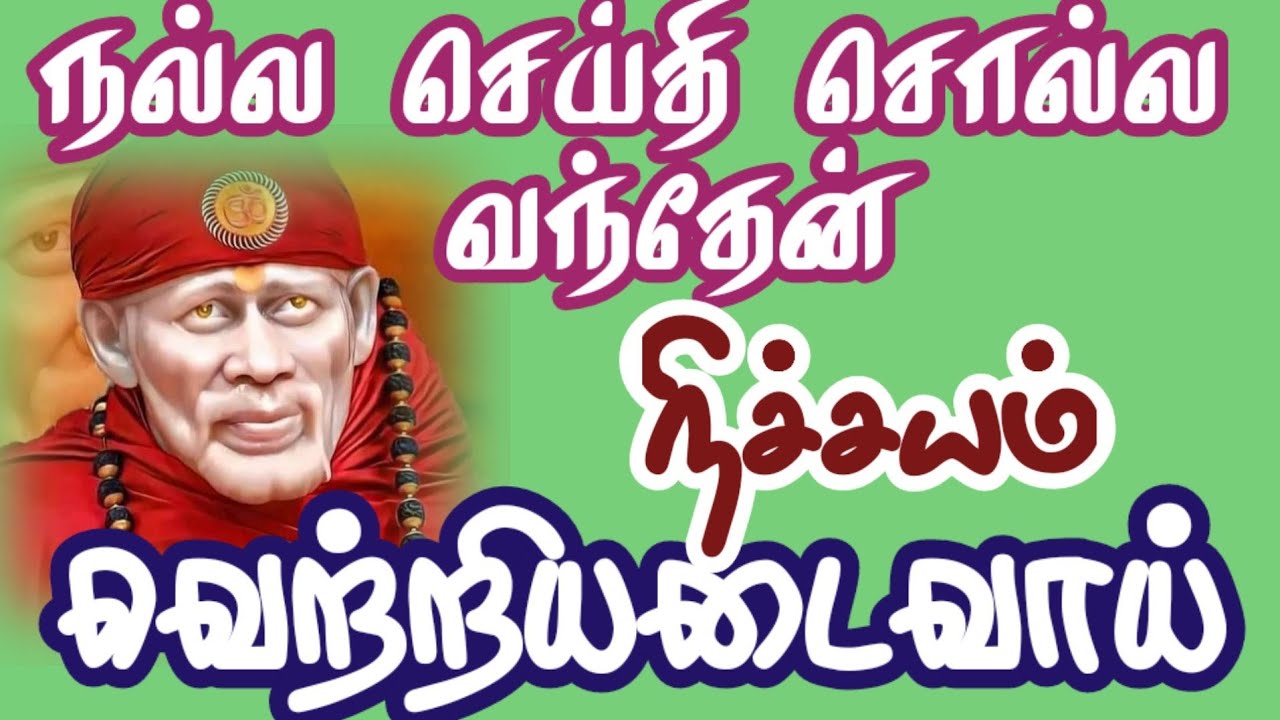 மிகப்பெரியவெற்றி காத்திருக்கிறது|sai baba|sai patham|Saipatham|om sai ...