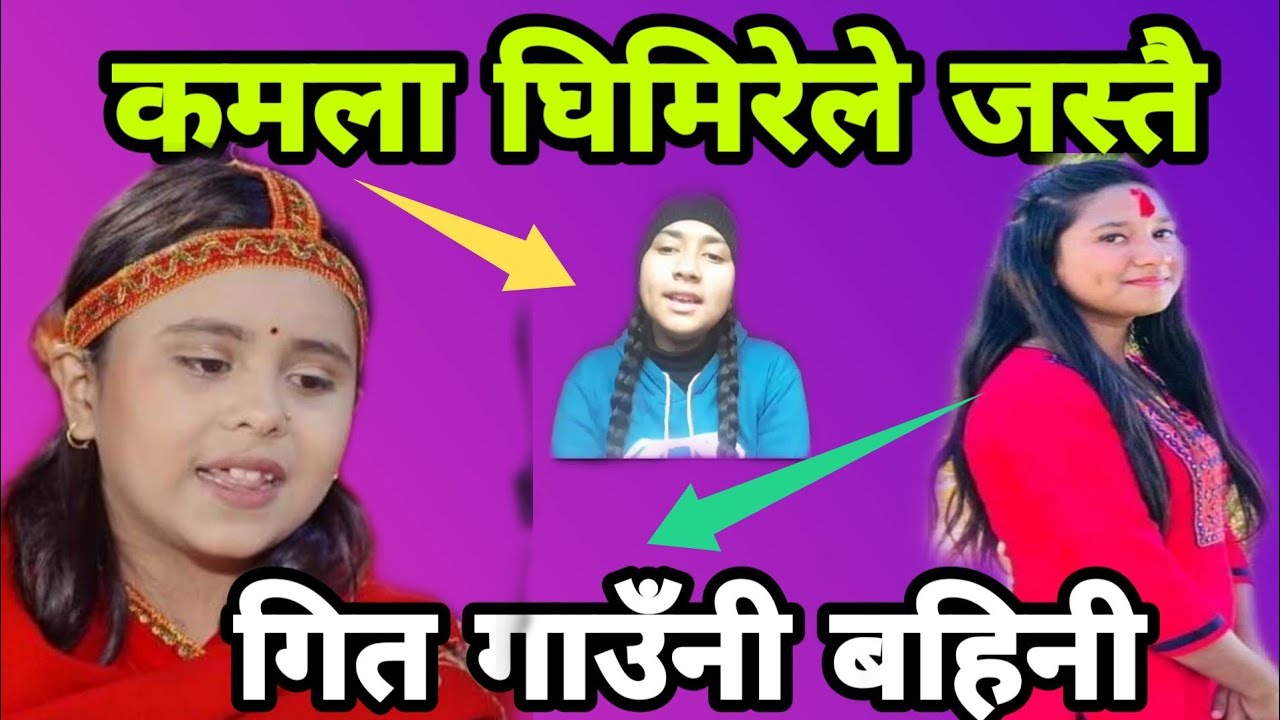 कमला घिमिरे जस्तै गित गाउँनि बुटवलकि मुस्कान क्षेत्री || muskan chhetri ...