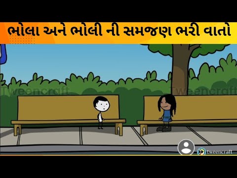 ભોલા અને ભોલી ની સમજણ ભરી વાતો. માં અને સાસુ ની સમજણ. #maya bhatt# ...