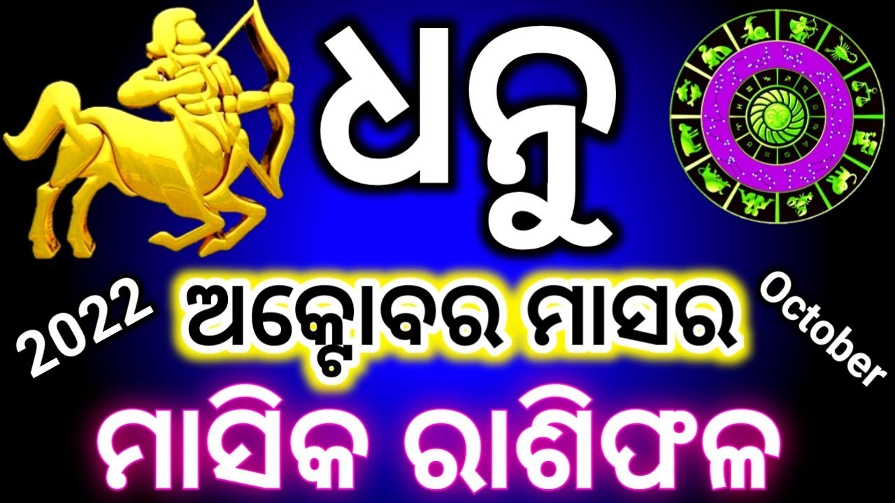 Dhanu Rashi October 2022 Rasifala odia | ଧନୁ ରାଶି | October 2022 odia ...