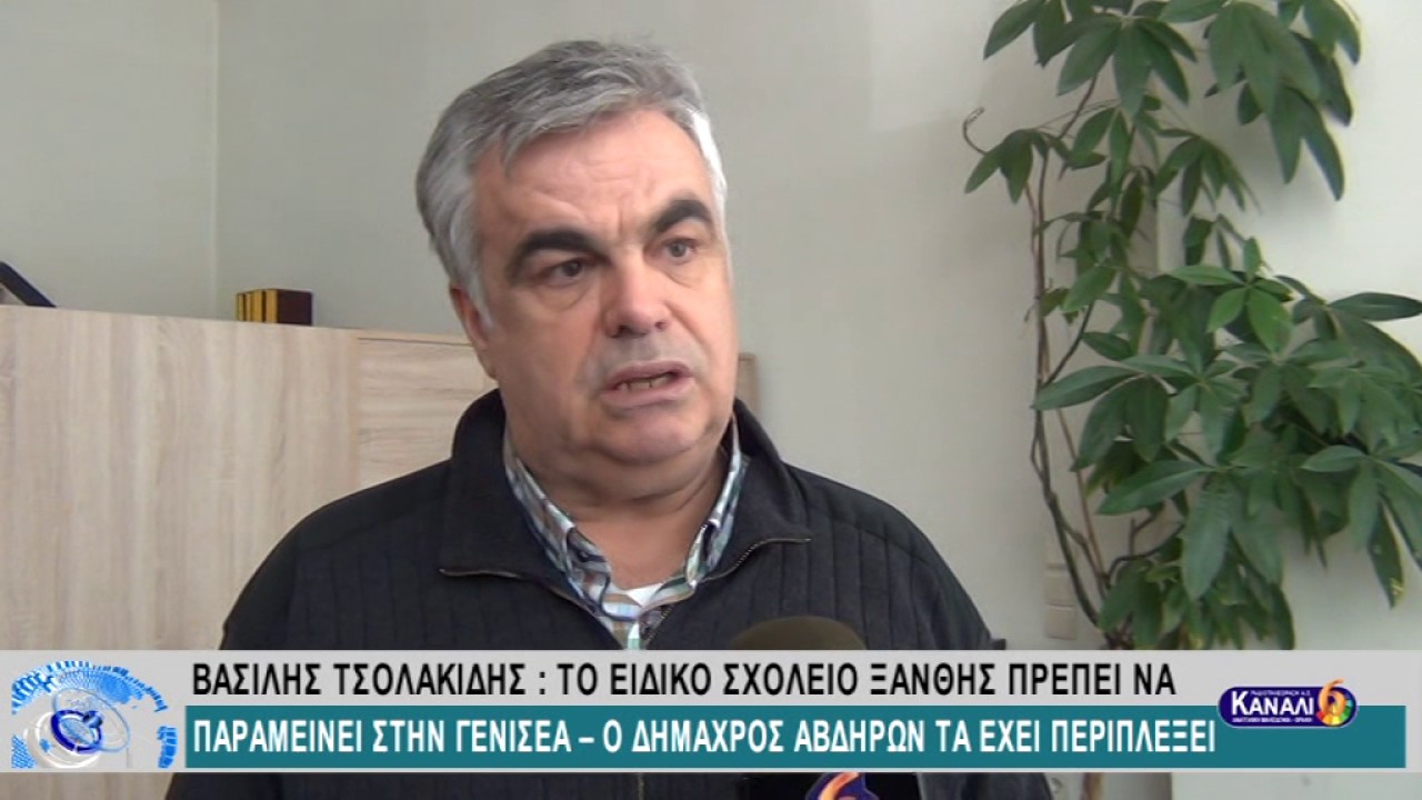 ΒΑΣΙΛΗΣ ΤΣΟΛΑΚΙΔΗΣ: ΤΟ ΕΙΔΙΚΟ ΣΧΟΛΕΙΟ ΞΑΝΘΗΣ ΠΡΕΠΕΙ ΝΑ ΠΑΡΑΜΕΙΝΕΙ ΣΤΗΝ ...