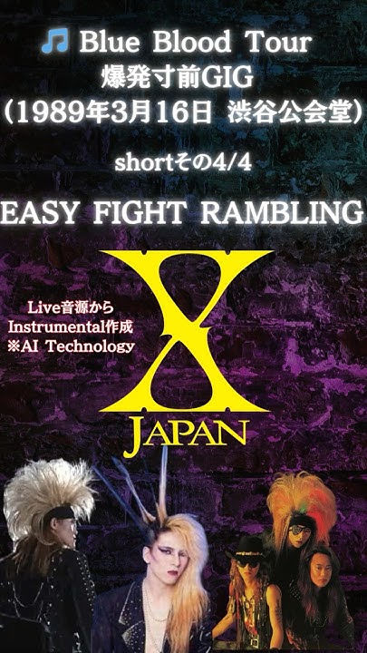 short 4/4【爆発前夜の衝動】EASY FIGHT RAMBLING｜インストver｜｜X JAPAN 渋谷公会堂1989 #xjapan #インスト #爆発寸前gig - YouTube