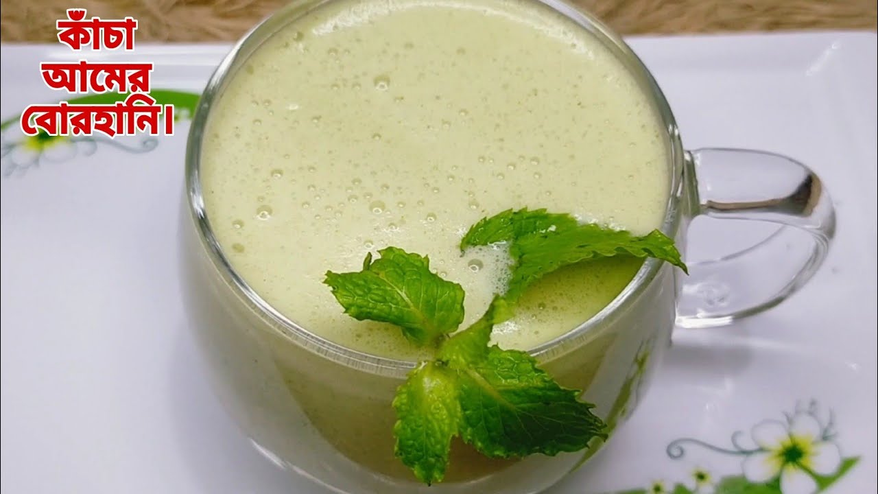 সেরা স্বাদে কাঁচা আমের বোরহানি রেসিপি।kacha amer borhani recipe. Borhani recipe.green mango ...