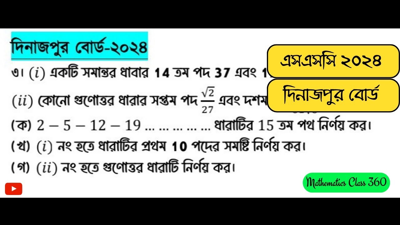SSC 2024 math question Dinajpur board 3no | এসএসসি গণিত দিনাজপুর বোর্ড ...