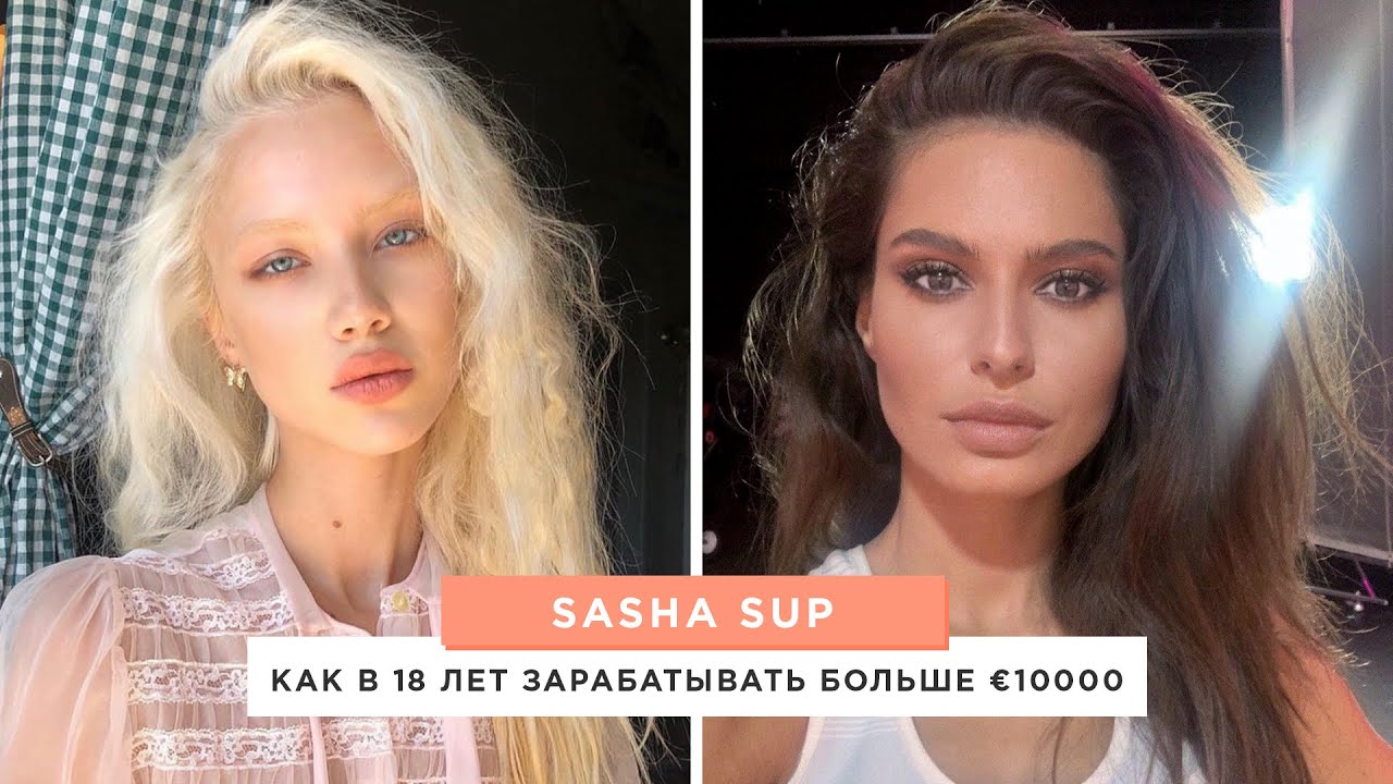 Как в 18 лет зарабатывать больше €10000 и переехать в США? Личный опыт Sasha Sup - YouTube