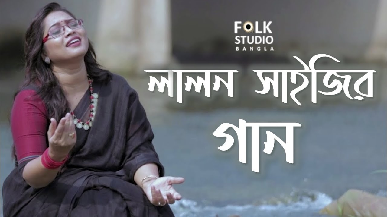 Ekbar Jogonnathe Dekh Jeye | Lalon Geeti | লালনগীতি | Rakhi | Folk ...