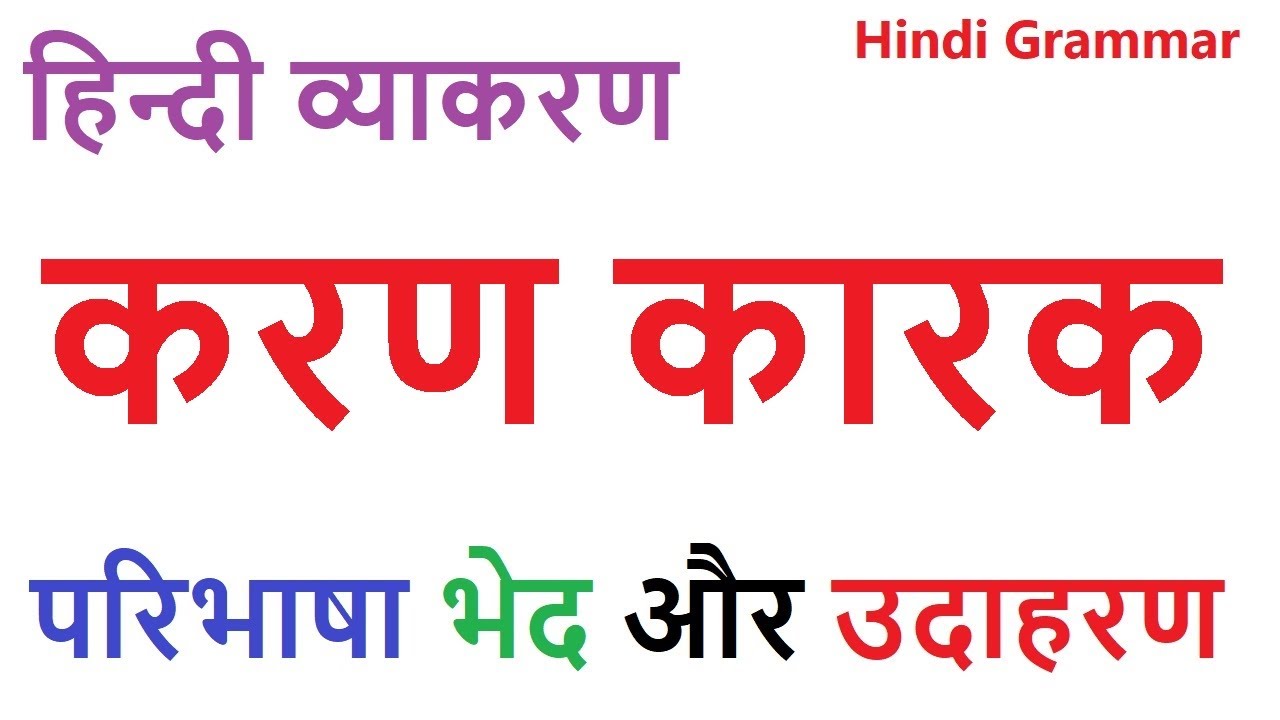 करण कारक | karan karak | hindi grammar | हिन्दी व्याकरण | Karan factor ...