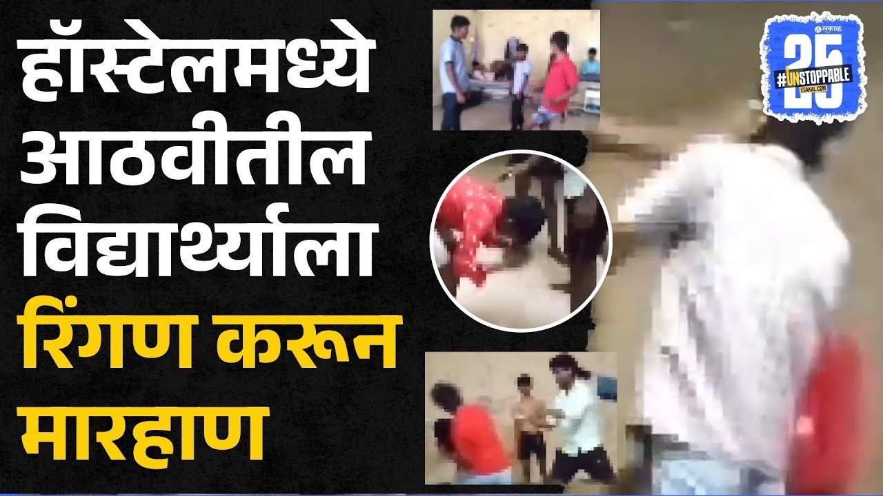 Ahilyanagar Jamkhed मधील निवासी विद्यालयातील धक्कादायक प्रकार | Video Viral - YouTube