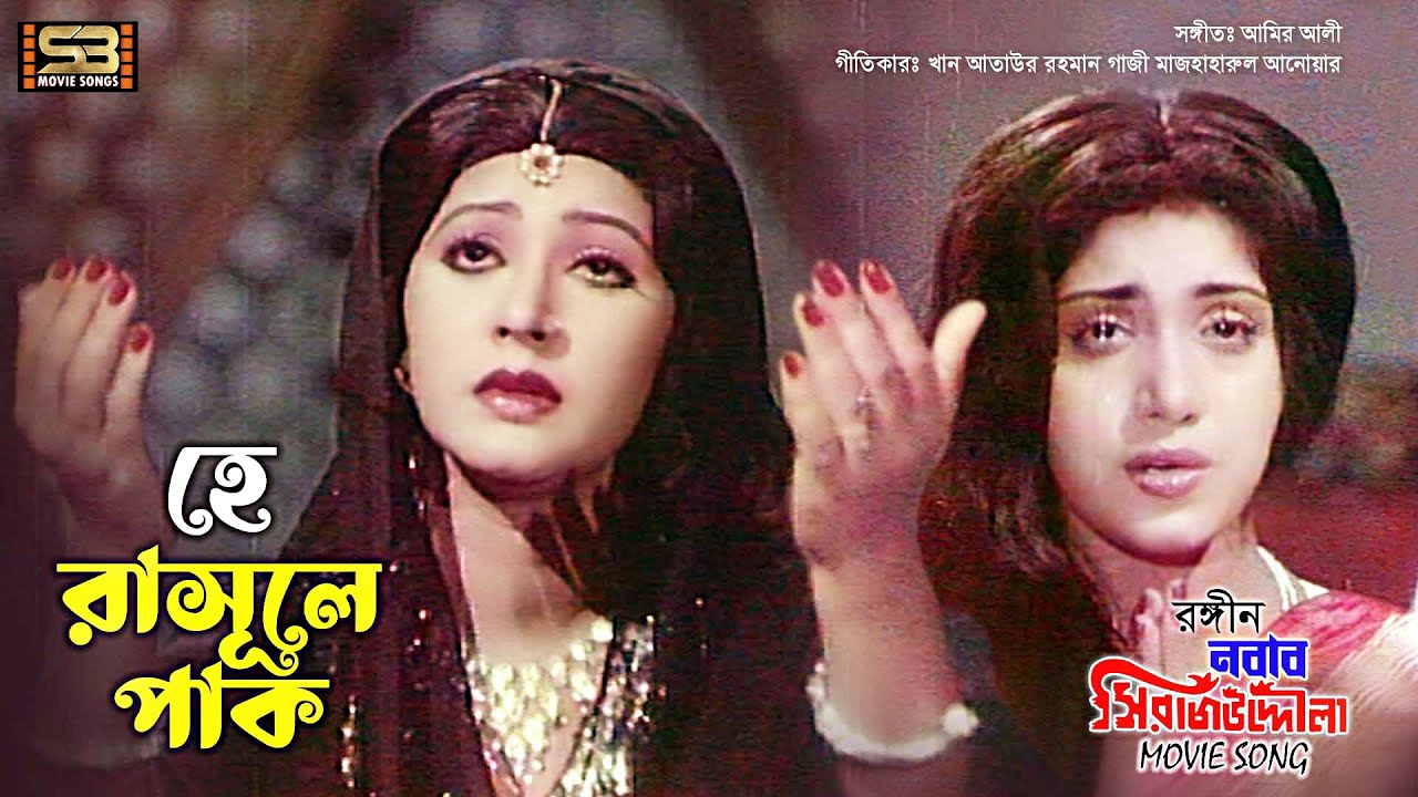 He Rasule Pak | হে রাসুলে পাক | Jinnat & Anju Ghosh। Rongin Nobab Sirajuddaula | SB Movie Songs ...