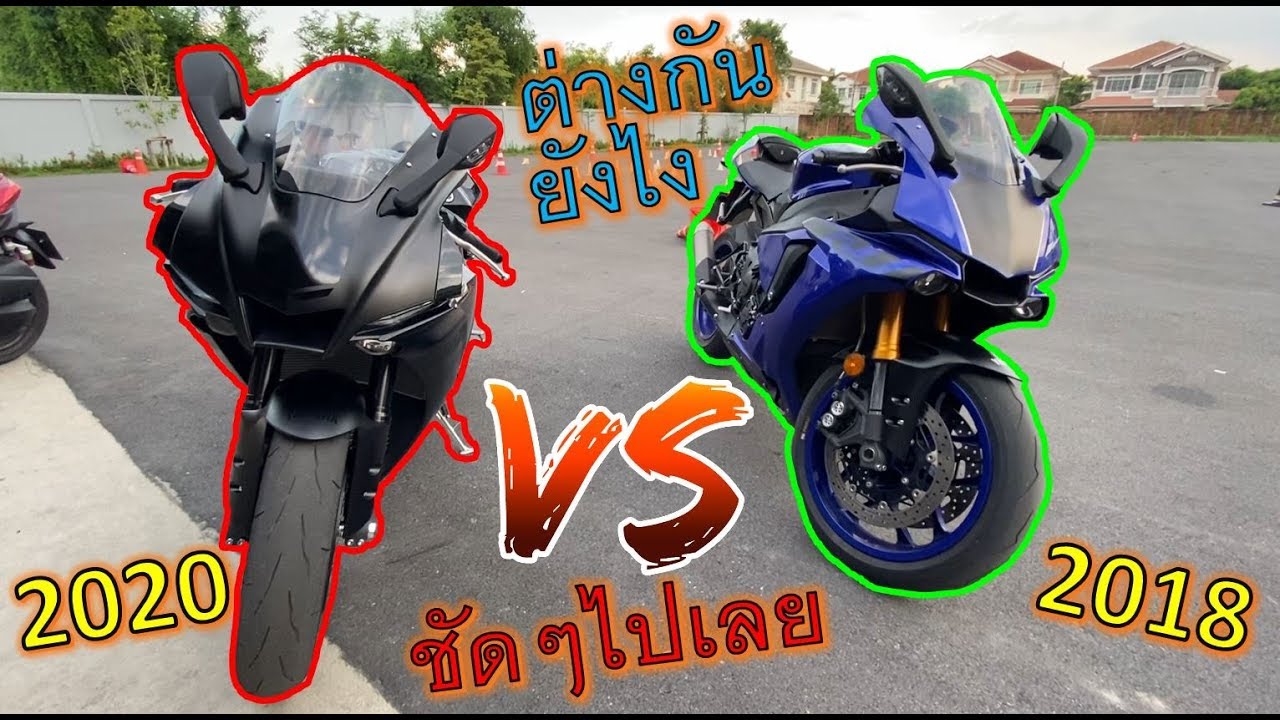เทียบชัดๆ!! R1m 2020 vs R1m 2018 เก่า-ใหม่ ต่างกันยังไง ดีกว่าเดิมมั้ย ...